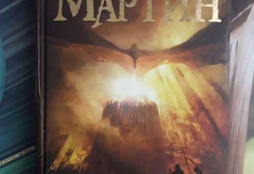 Книга пламя и кровь мартин