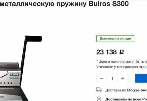 Переплетчик на металлическую пружину Bulros S300