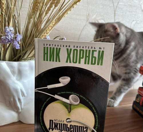 Книга "Голая Джульетта" Ник Хорнби