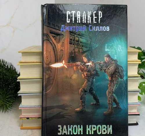 Закон крови - Дмитрий Силлов. Сталкер