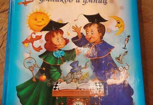 Книга сказок для маленьких умников и умниц