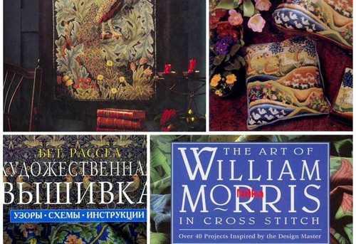 Сборники схем для вышивания Уильям Моррис 4 шт