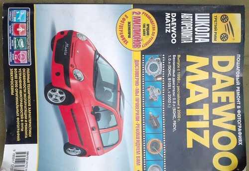 Книга по ремонту Daewoo matiz