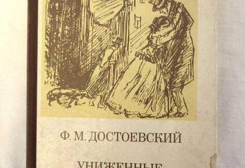 Ф.М.Достоевский. Униженные и Оскорбленные.1984 год