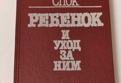 Книги для родителей. Уход, воспитание ребёнка