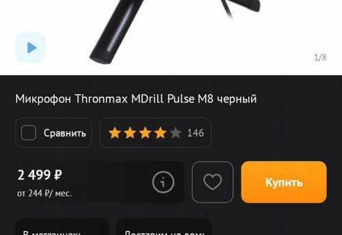 Микрофон студийный thronmax MDrill pulse M8