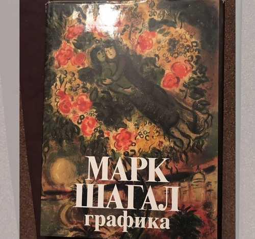 Марк Шагал. Графика