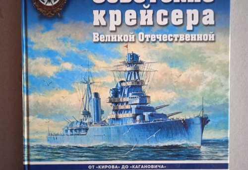 Советские крейсера Великой Отечественной От Кирова