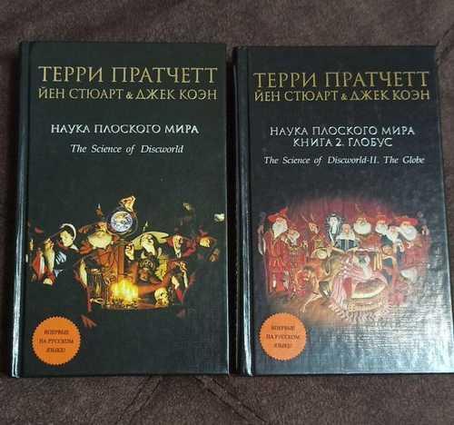 Книги Терри Пратчетт Наука плоского мира, 1-2