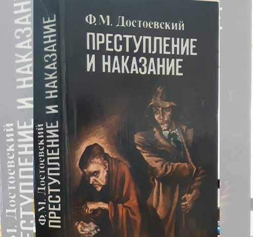 Ф. М. Достоевский Преступление и наказание