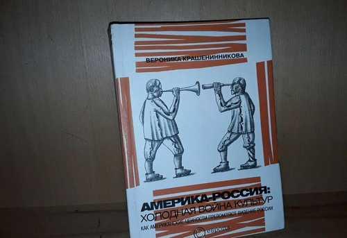Крашенинникова В. Америка - Россия: холодная война