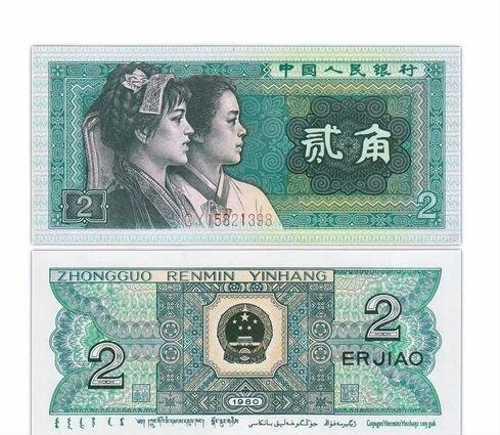 Подлинная банкнота 2 цзяо. Китай, 1980 г. в. Купюр