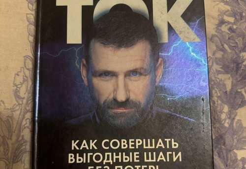 Книга ток Игорь Рыбаков