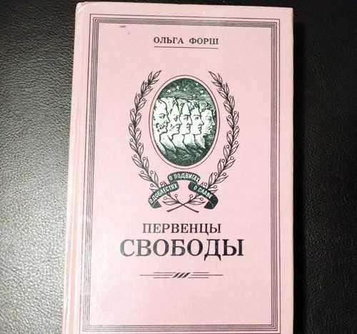Форш Первенцы свободы 1987г