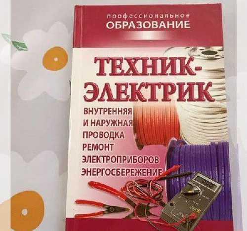 Книга Техник - электрик