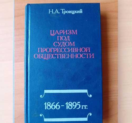 Книга Царизм под судом общественности 1979 г. вып