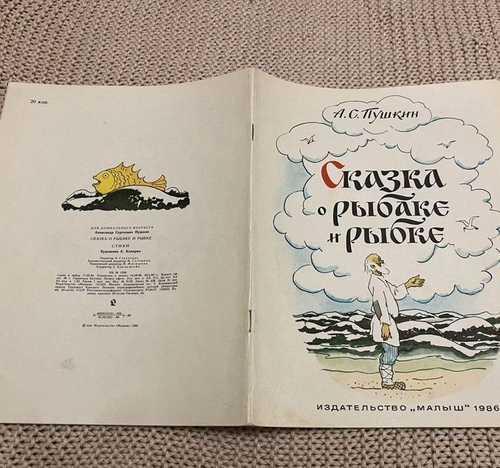 Сказка о рыбаке и рыбке. Худ. Кокорин. 1986