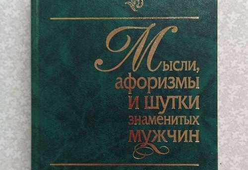 К Душенко Мысли,афоризмы и шутки знаменитых мужчин