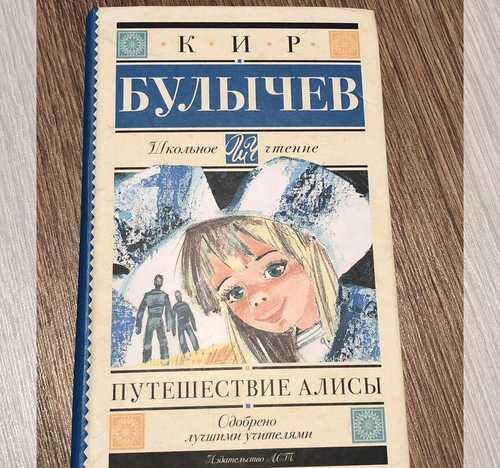 Книга Путешествие Алисы. Кир Булычев