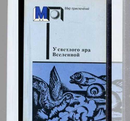 У светлого яра Вселенной Серия: Мир приключений