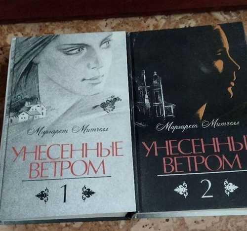 Книга М.Митчелл " Унесенные ветром"