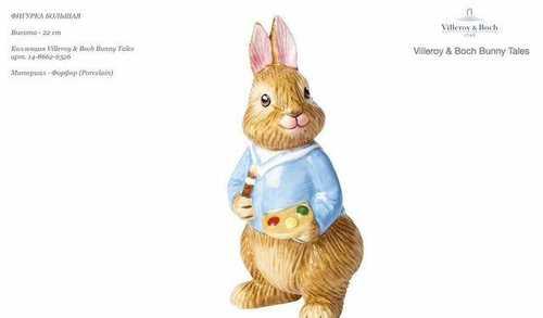 Фигурка 22 cm Villeroy & Boch Bunny Tales 6326