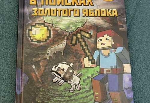 Приключения в minecraft в поисках золотого яблока