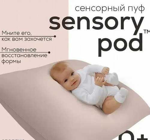 Sensory Pod комфортный пуф
