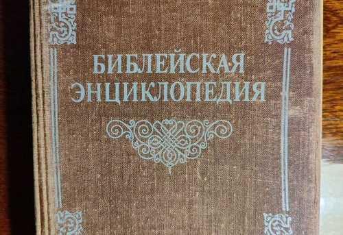 Библейская энциклопедия. Репринтное 1991