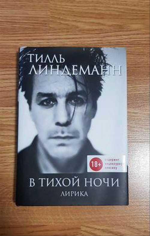 Тилль Линдеман. В тихой ночи