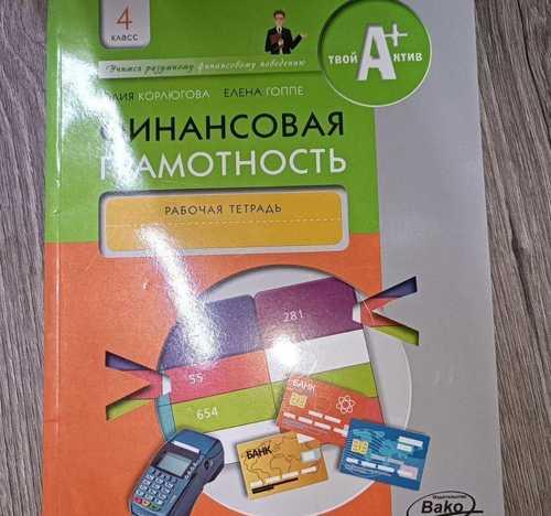 Финансовая грамотность 4 кл Корлюгова 2018 год