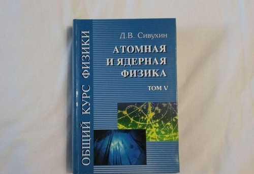 Книга - Атомная и ядерная физика. Том 5