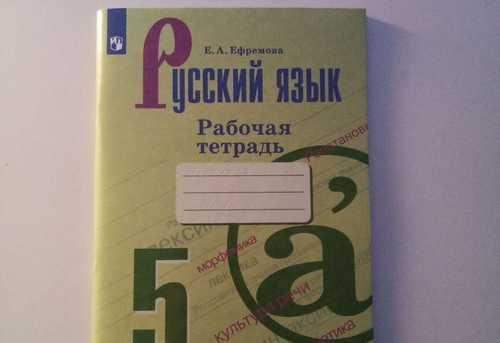 Рабочая тетрадь по русскому языку за 5 класс