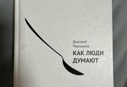 Книга Дмитрий Чернышев "Как люди думают"