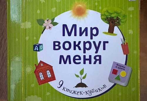 Робинс 9 книжек-кубиков «Мир вокруг меня»