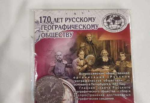 Монета 170 лет Русскому Географическому Обществу