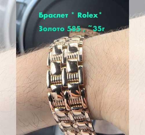 Золотой браслет 585 Rolex 585