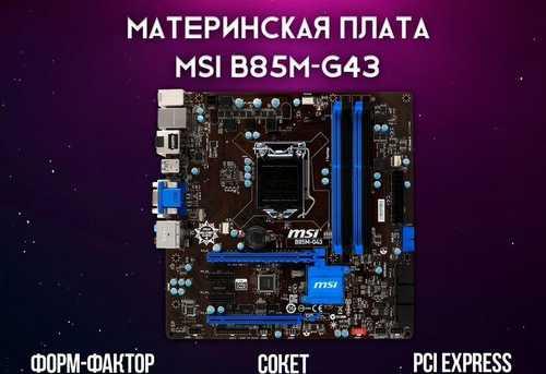 Материнская плата MSI B85M-G43