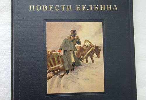 Книга антикварная А.С.Пушкин Повести Белкина, 1950