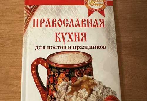 Православная кухня для постов" Сударушкина