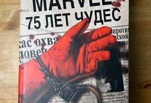 Marvel 75 лет чудес. Коллекционное издание