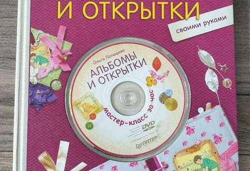 Книга "Альбомы и открытки"