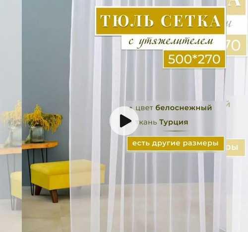 Тюль сетка 2,7*5