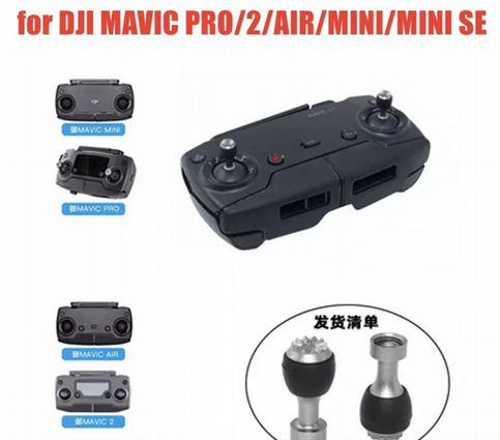 Стики dji mavic pro/ air / mini / se