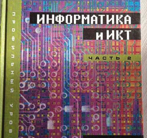 Информатика и икт 10-11 класс, часть 2