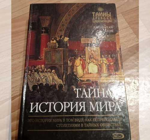 Книга "Тайная История мира"