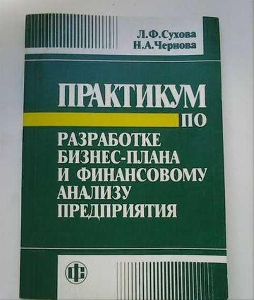 Практикум по разработке бизнес-плана и финанализу