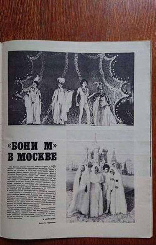 Бони М в Москве журнал Огонек