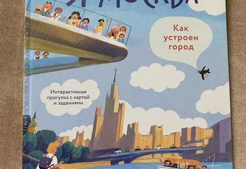 Детская книга Я-Москва