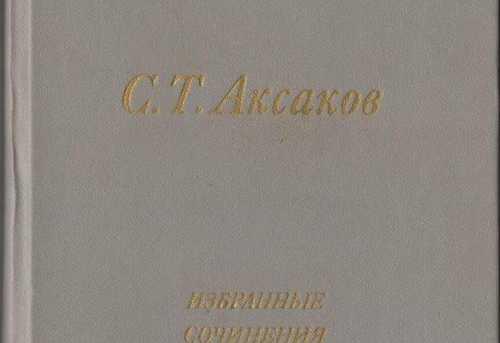 Аксаков С. Т. Избранные сочинения